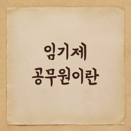 JuneTein - 임기제 공무원에 대해서