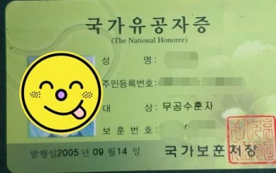 JuneTein - 국가유공자증 재발급 신청방법과 신청서 작성법 - 국가보훈등록증