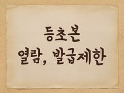 JuneTein - 주민등록등본 초본 열람제한, 발급제한에 대해